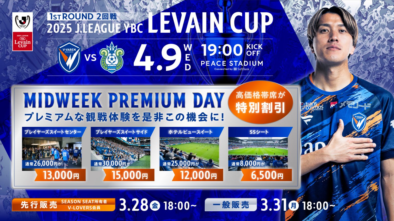 【試合情報】4月9日(水)2025JリーグYBCルヴァンカップ1stラウンド 第2回戦vs.湘南ベルマーレ | V・ファーレン長崎