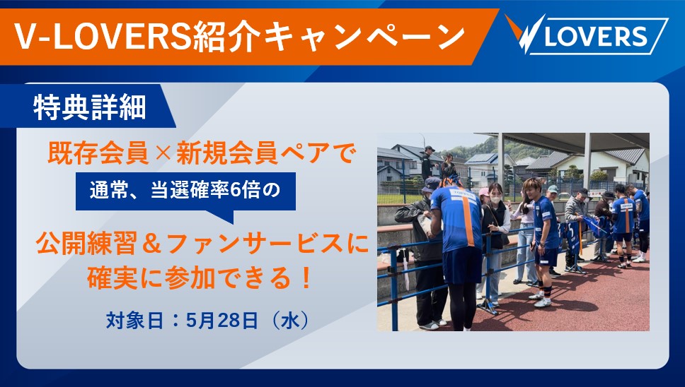 【ファンクラブ情報】第6回 V-LOVERS限定公開練習&ファンサービス実施（5/28） | V・ファーレン長崎
